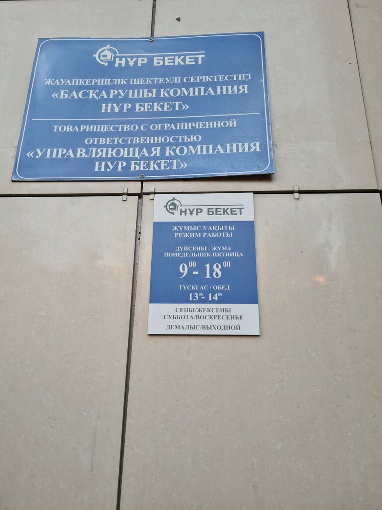 Konut servisleri kuruluşları Нұр Бекет, Astana, foto