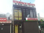 Штампы и печати (Gagarina Street No:33, posyolok Inozemtsevo), mühürlerin ve pulların  Stavropolski krayından