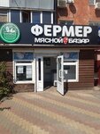 Фермер (Shkolnaya ulitsa No:13, Shkolny mikrorayon), kasap, şarküteri  Krasnodar'dan