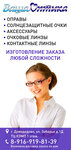 Ваша Оптика (Zaborye Street No:1Д, Vostryakovo Subdistrict), optik  Domodedovo'dan