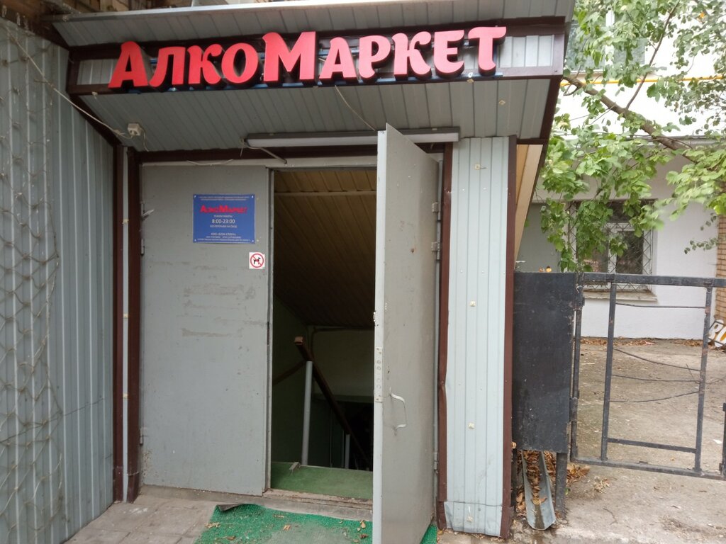Alkollü içecekler АлкоМаркет, Moskova, foto