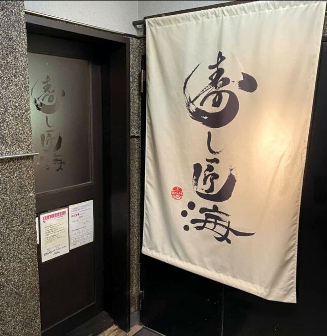 Suşi restoranı Sushi Takumi, Nagoya, foto