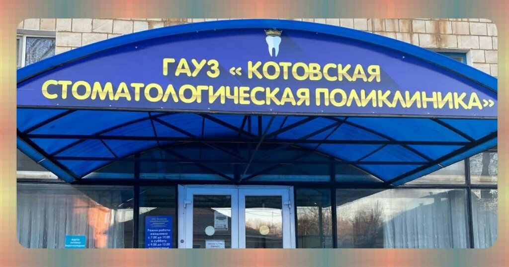 Diş sağlığı poliklinikleri Kotovskaya Stomatologicheskaya Poliklinika Muz, Kotovo, foto
