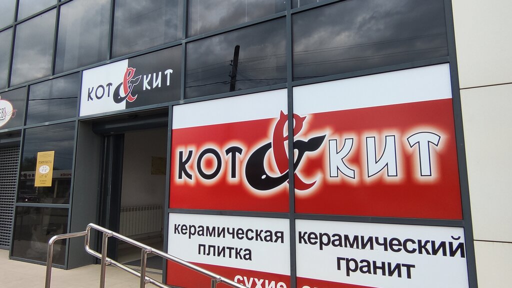 Seramik fayans Kot & Kit, Ip, Beloreçensk, foto