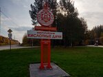 Микрорайон Кислотные Дачи (gorodskoy okrug Perm, Ordzhonikidzevskiy District), giriş işareti  Perm'den
