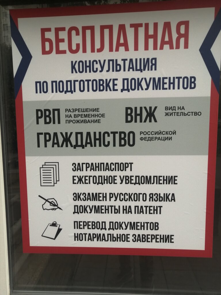 Göçmen büroları Lavmigrant, Himki, foto