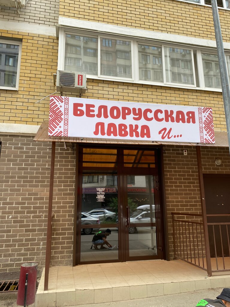 Market Белорусская лавка И, Krasnodar, foto