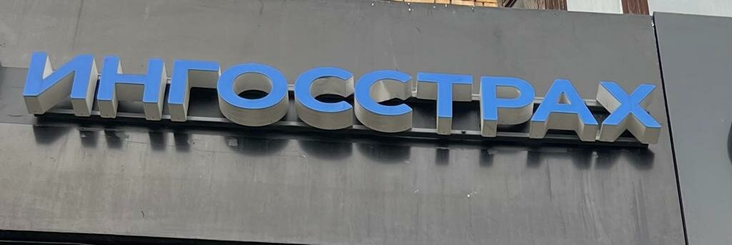 Araç sigorta şirketleri СПАО Ингосстрах, Fatej, foto