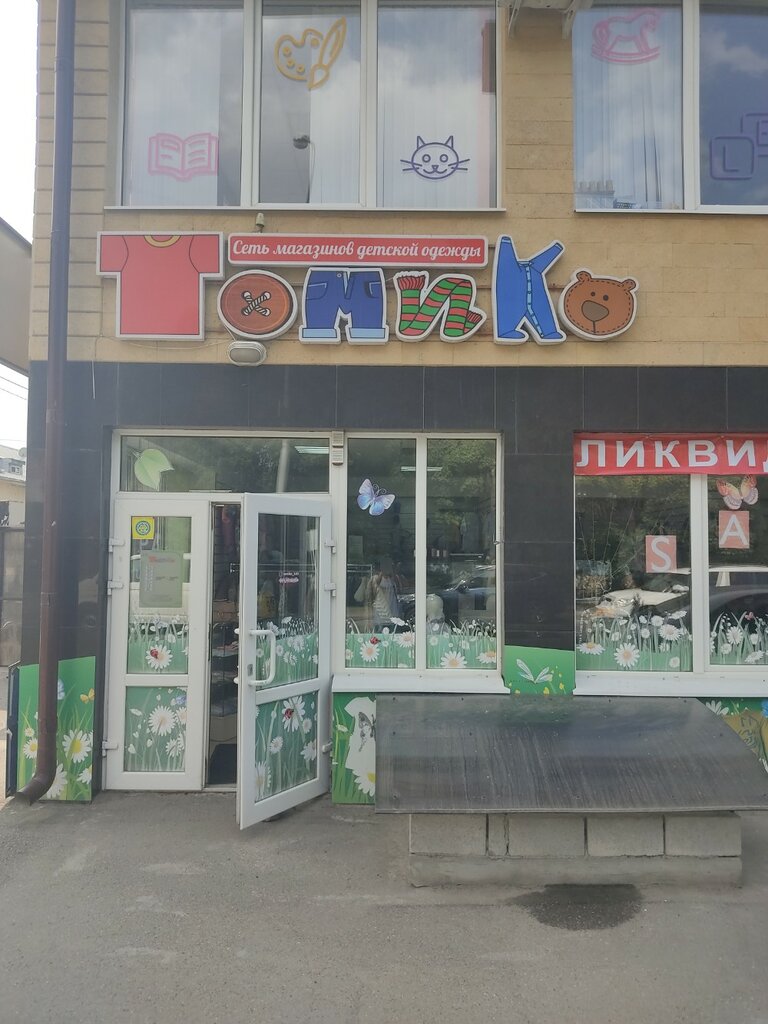 Çocuk giyim mağazaları Томико, Essentuky, foto