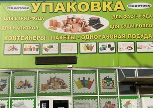 Пакетово (Tupikovaya ulitsa No:1/1, khutor Leninakan), paketleme malzemeleri firmaları  Rostovskaya oblastından