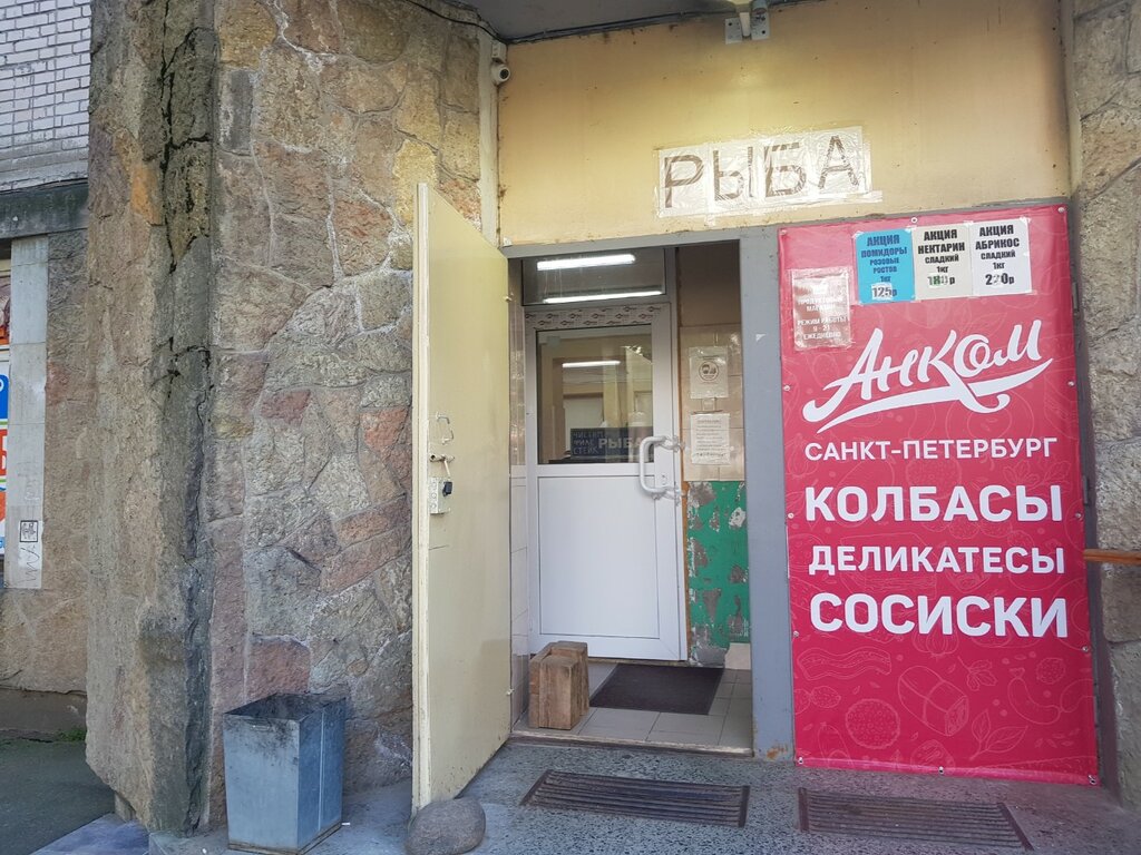 Kasap, şarküteri Анком, Saint‑Petersburg, foto