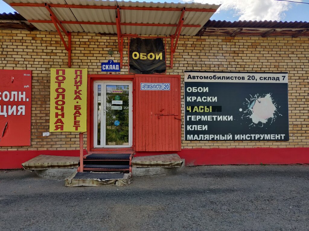 i̇nşaat gereçleri Sklad Khoztovarov i Stroymaterialov, Magnitogorsk, foto