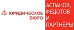 Асланов, Федотов и партнёры (Presnenskaya Embankment No:12), hukuk büroları  Moskova'dan