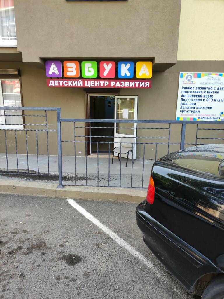 Çocuk gelişim merkezleri Азбука, Kislovodsk, foto