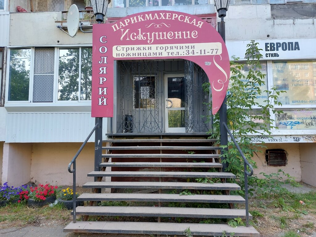Güzellik salonu Парикмахерская Искушение, Nijni Tagil, foto