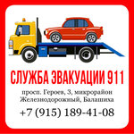 Служба Эвакуации 911 (prospekt Geroyev No:3, Zheleznodorozhny Microdistrict), çekici hizmeti  Balaşiha'dan