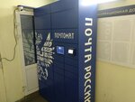 Почта России, постамат (Vyatskaya ulitsa No:45А), parsel otomatı  Rostov‑na‑Donu'dan