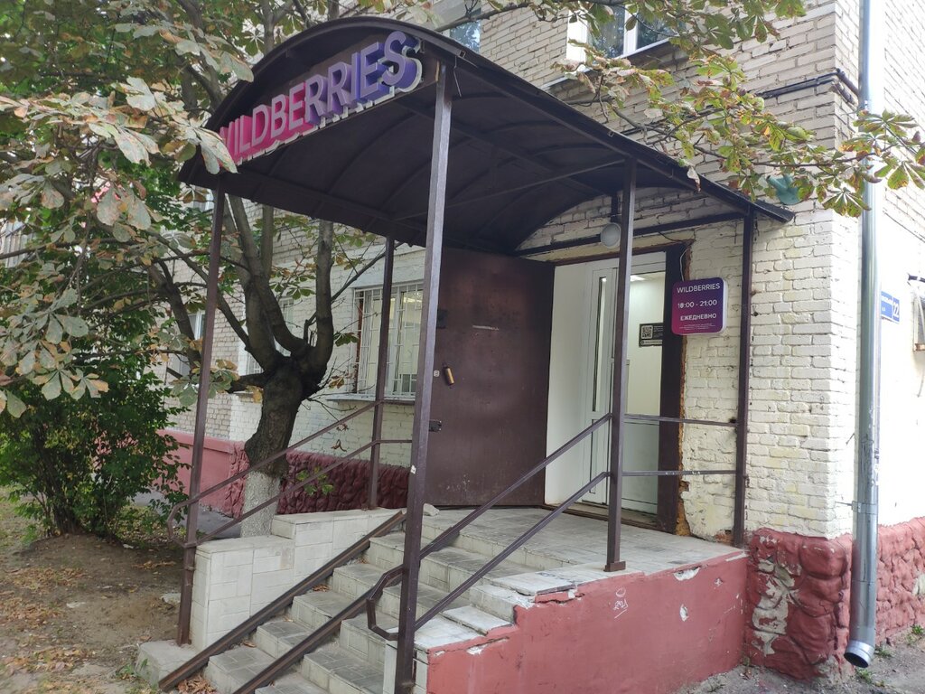 Teslimat noktası Wildberries, Balaşiha, foto