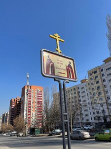 Церковь Петра и Февронии Муромских (ulitsa Venery No:17А, posyolok Verkhnetemernitskiy), ortodoks kiliseleri  Rostovskaya oblastından