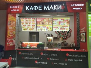 Маки (No:4, Zona VUZov Territory), hazır yemek teslim servisleri  Tobolsk'tan