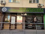 Center cosmetology (ulitsa Shevchenko No:288Ак2), kozmetoloji, kozmetik salonları  Anapa'dan