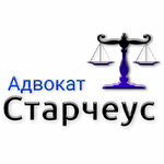 Адвокатский кабинет Евгении Игоревны Старчеус (Neglinnaya Street No:29с2), avukatlar  Moskova'dan