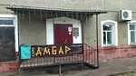Амбар (Krasnoarmeyskaya ulitsa No:14), kafe  Sovetsk'ten