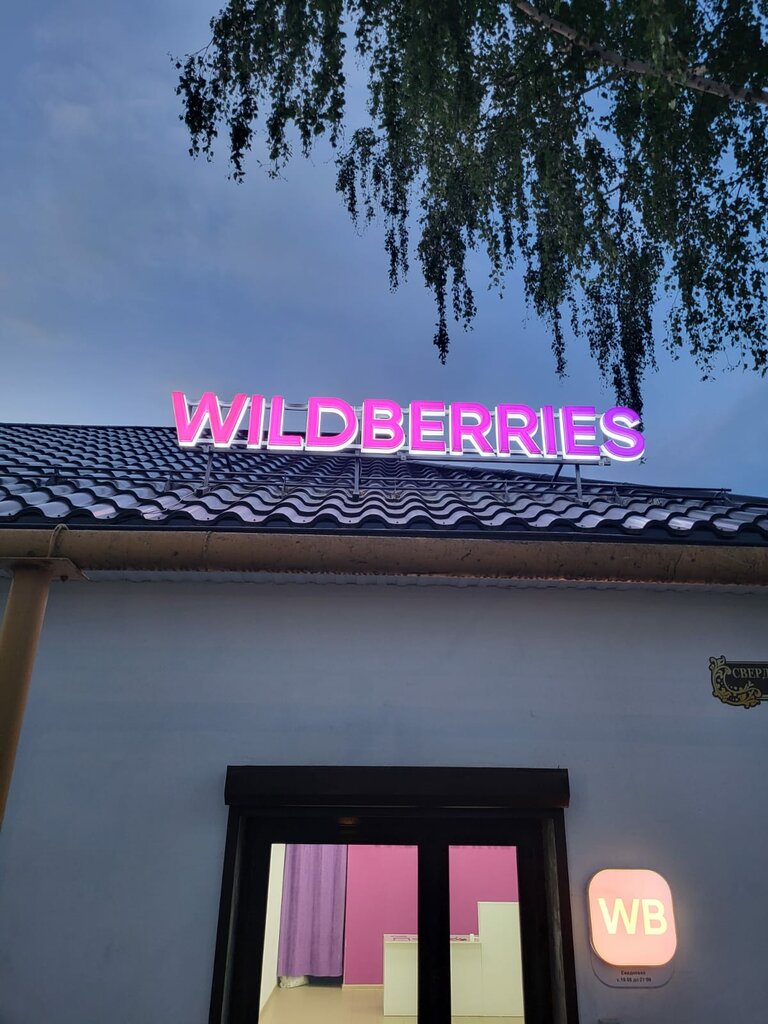 Teslimat noktası Wildberries, Çeliabinskaya oblastı, foto
