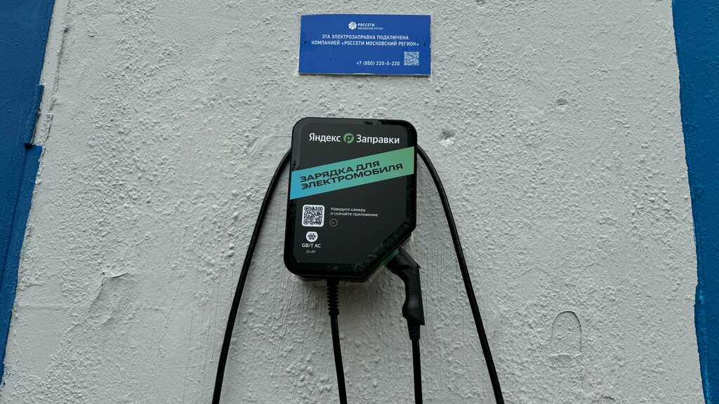 Elektrikli oto şarj istasyonları Яндекс Заправки, Moskova, foto