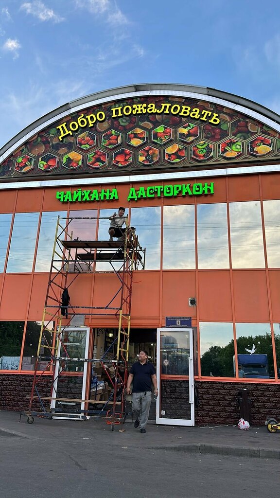 Restoran Чайхана Дасторкон, Moskova, foto