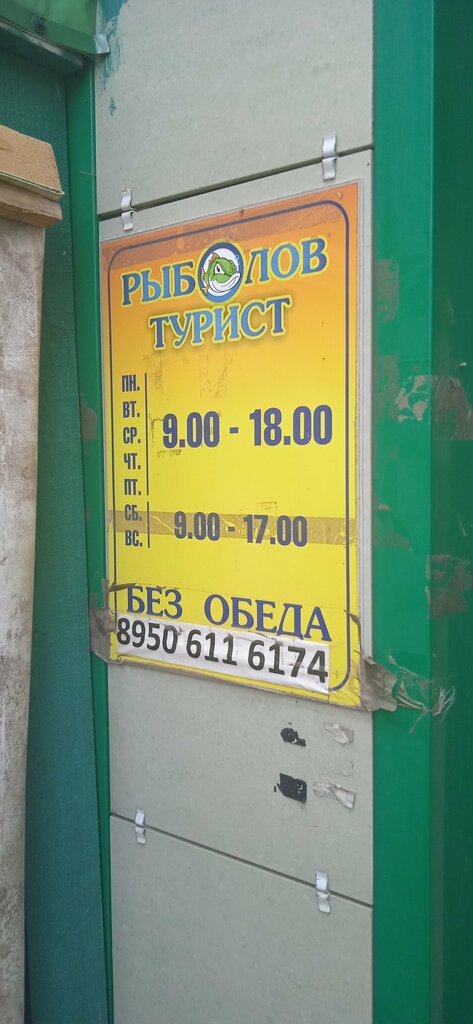 Balıkçılık ekipman firmaları Рыболов Турист, Zavoljye, foto