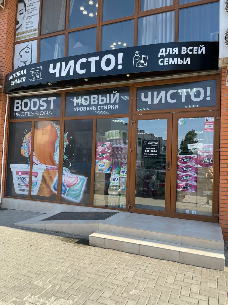 Ev temizlik ürünleri Чисто!, Yevpatorya, foto