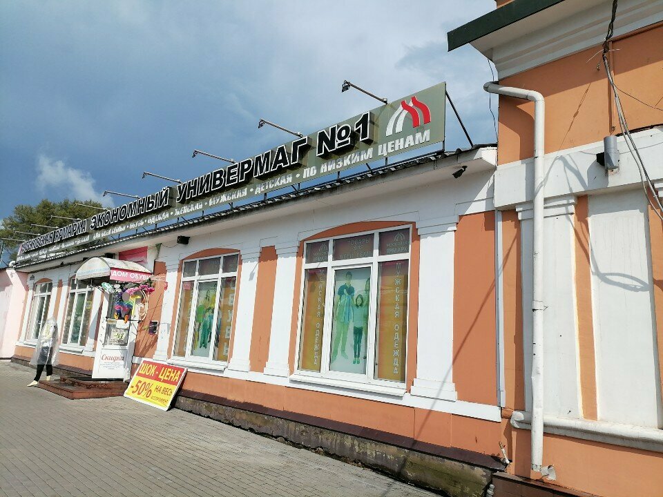 Giyim mağazası Экономный универмаг №1, Vologda, foto