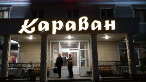 Караван (Avtotransportnaya ulitsa No:5Б, selo Troitskoye), kafe  Omskaya oblastından