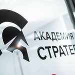 Академия Стратег (Krasutskogo Street No:3к2), danışmanlık hizmetleri  Saint‑Petersburg'dan