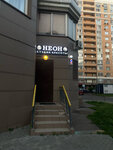 Неон (6th Radialnaya Street No:5к2), güzellik salonu  Moskova'dan
