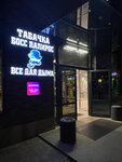 Босс Папирос (Avtozavodskaya ulitsa No:8А, Zheleznodorozhny Microdistrict), tütün, sigara mağazaları  Balaşiha'dan