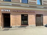 Кериа (Klinskiy Avenue No:22), kafe  Saint‑Petersburg'dan
