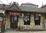 Kafe Tikhaus (Mirzabekova Street No:55В), kafe  Makhachkala'dan