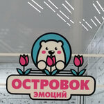 Островок эмоций (Shkolnaya Street No:1Б), çiçekçiler  Nahodka'dan