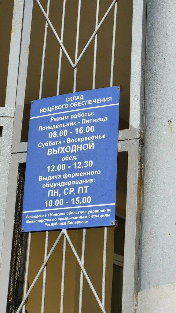 Depo hizmetleri Склад вещевого обеспечения МЧС, Minsk, foto