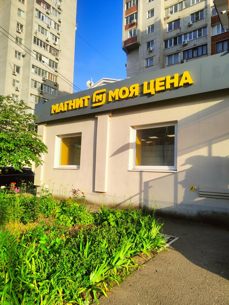 Süpermarket Magnit Moya Tsena, Krasnodar, foto