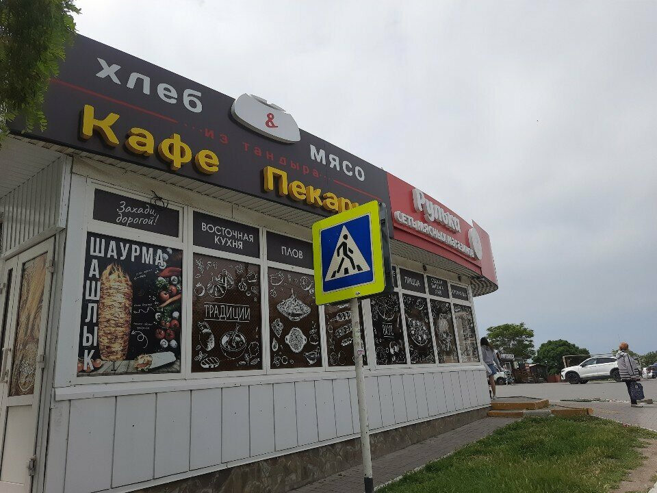 Hazır gıda satan yerler Хлеб & мясо из тандыра, Krasnodarski krayı, foto
