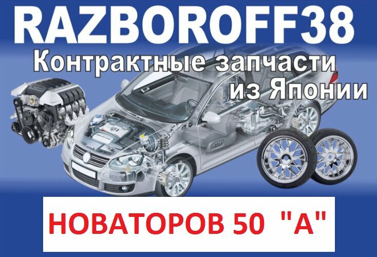 Çıkma yedek parça Razboroff38, Irkutsk, foto