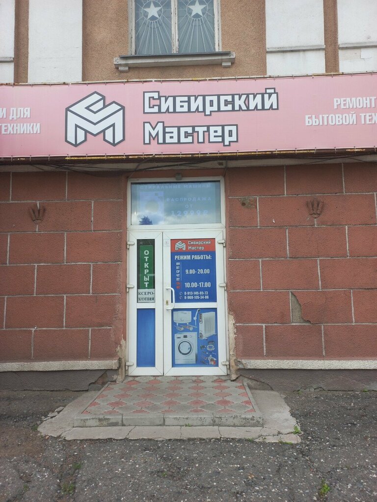 Beyaz eşya servisleri Сибирский Мастер, Omsk, foto