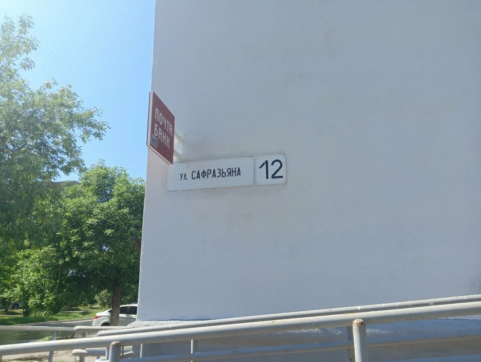 Banka Post Bank, Novokuybyşevsk, foto