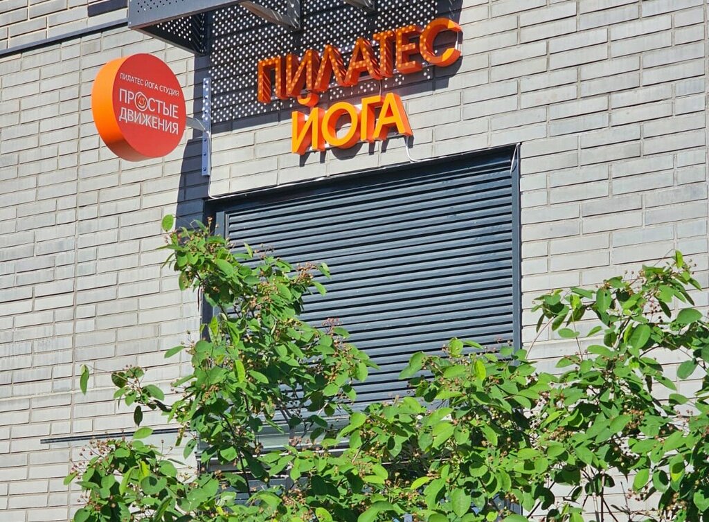 Pilates stüdyosu Простые движения, Moskova, foto