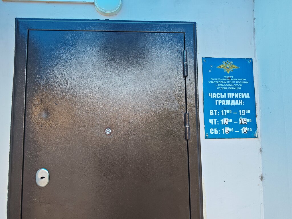 Polis merkezleri Участковый пункт полиции, Naro‑Fominsk, foto