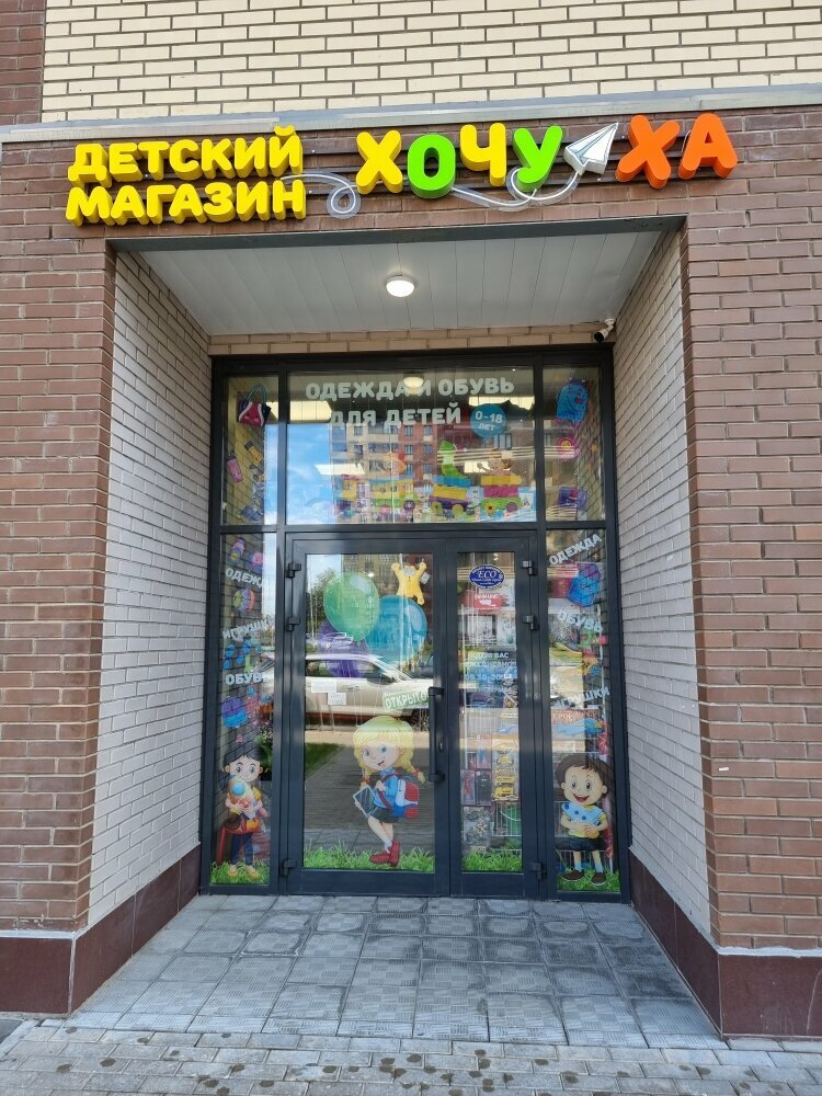 Çocuk giyim mağazaları Хочуха, Puşkino, foto