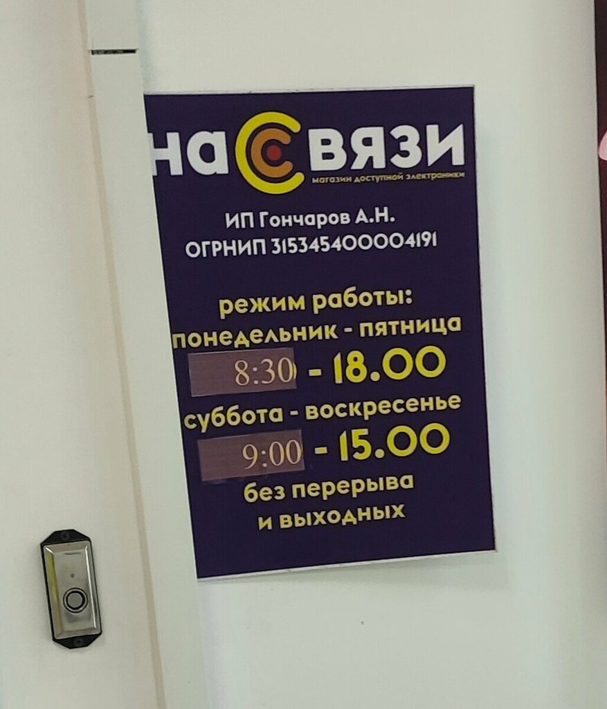 Cep telefonu ve aksesuarları satış mağazaları На связи, Nikolayevsk, foto